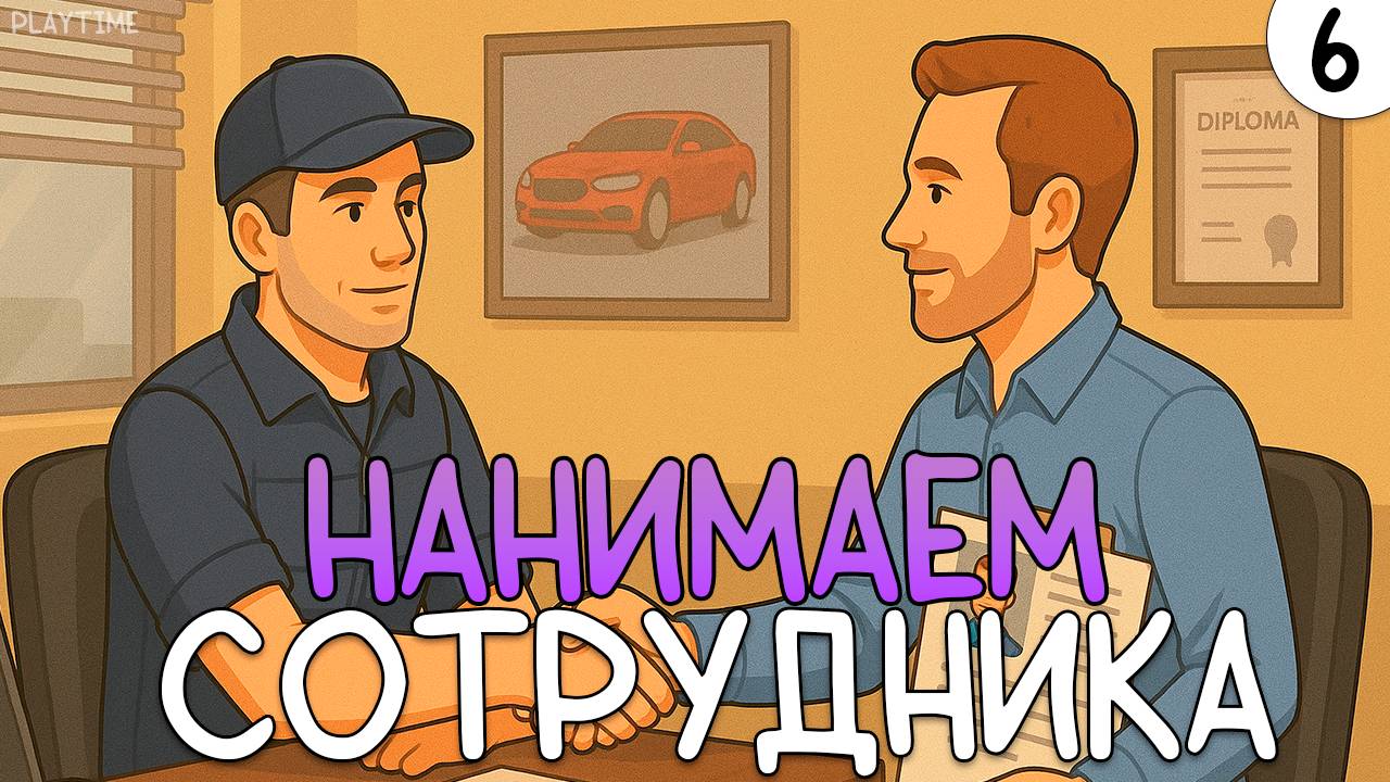 ПРОХОЖДЕНИЕ CAR DEALER SIMULATOR #6 | НАНИМАЕМ СОТРУДНИКА