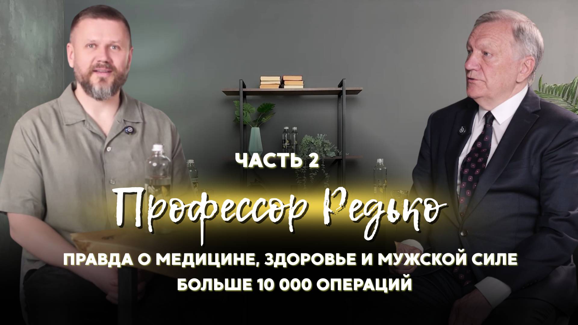 Профессор Редько: Правда о медицине, здоровье и мужской силе | Больше 10 000 операций