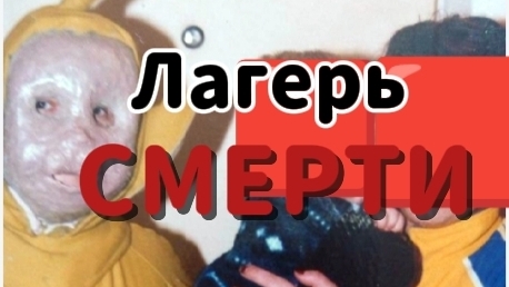 Лагерь СМЕРТИ 1 СЕЗОН 5 СЕРИЯ 1 ЧАСТЬ