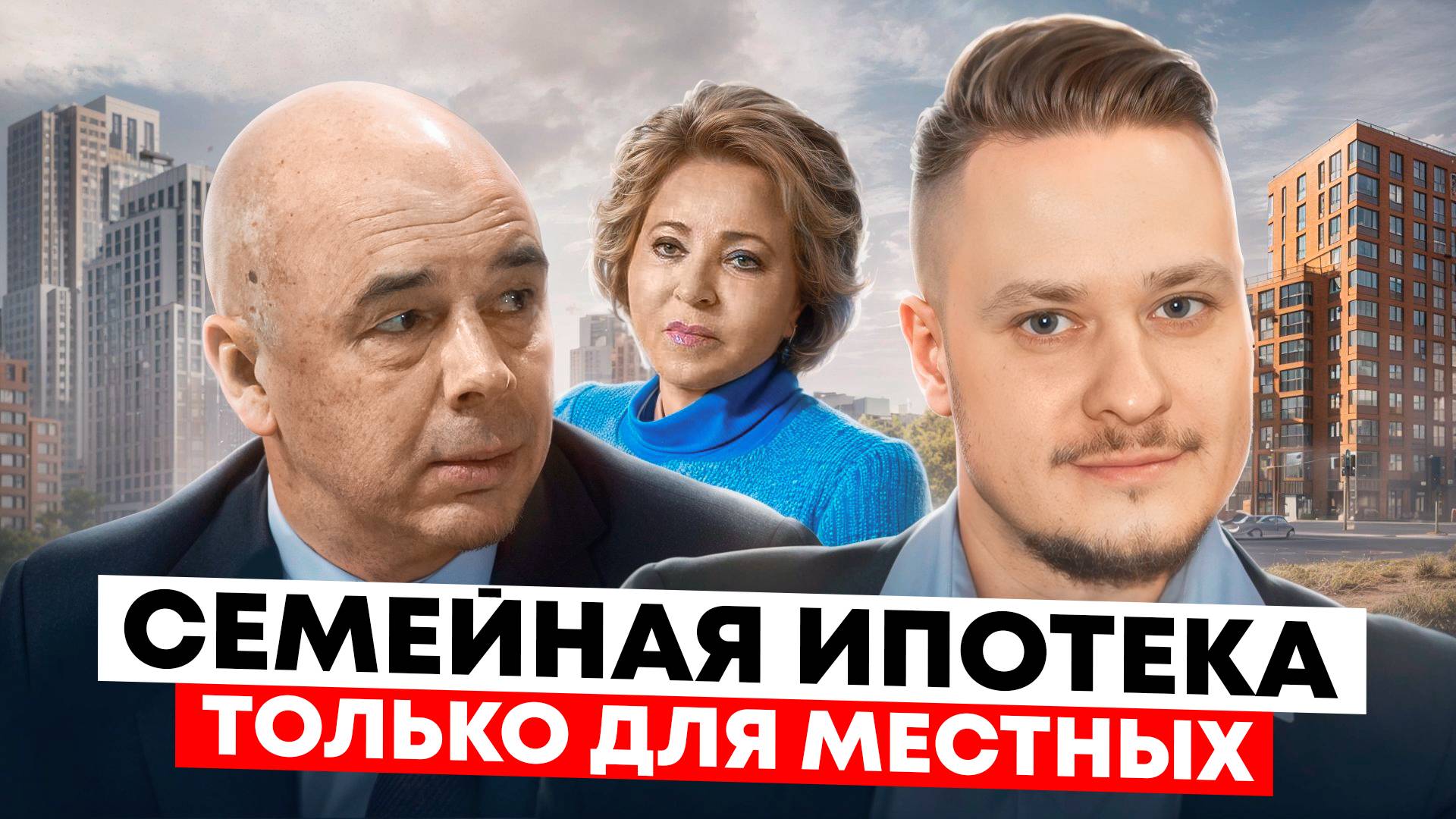 Льготная Семейная Ипотека 2025 только по прописке. Городская среда, Недвижимость и Новостройки СПб