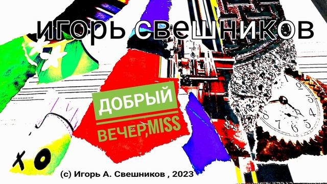 Добрый вечер,miss!