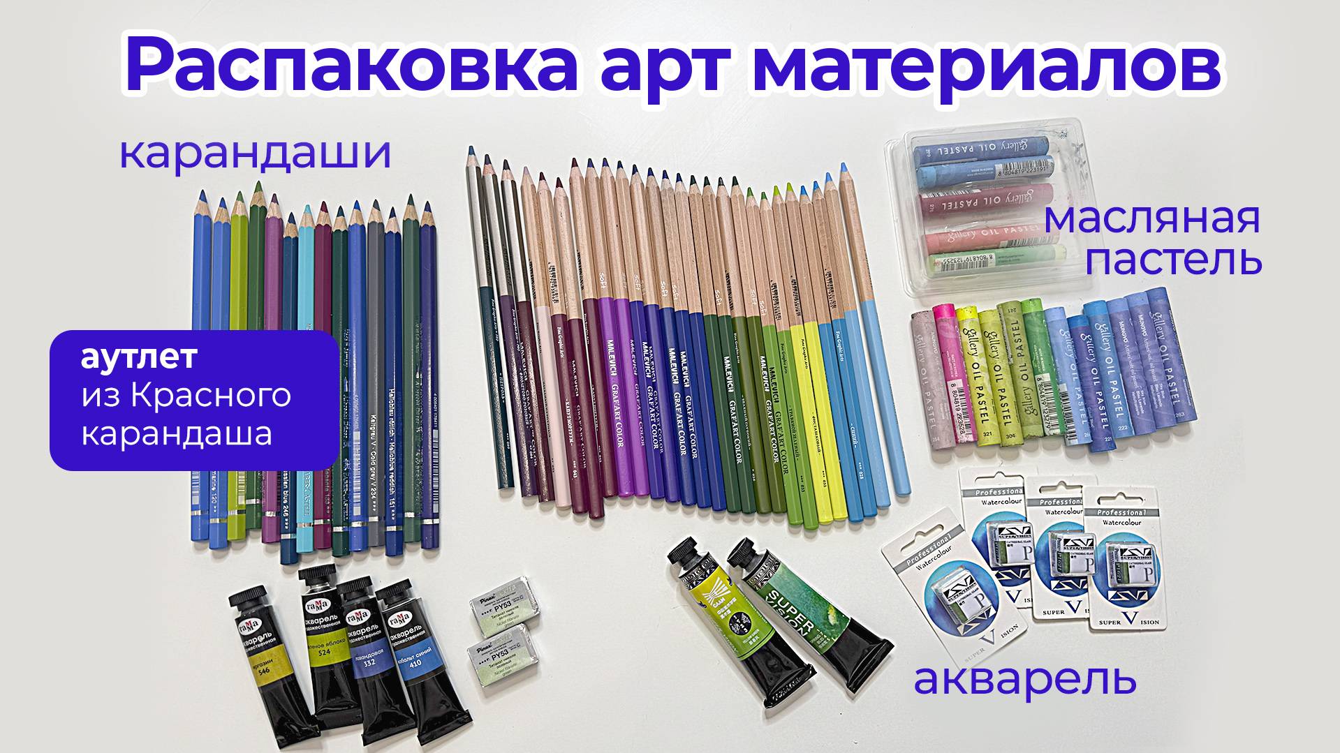 Распаковка арт материалов обзор / Faber Castell Durer Малевич Mungyo  Super Vision Старый Мастер