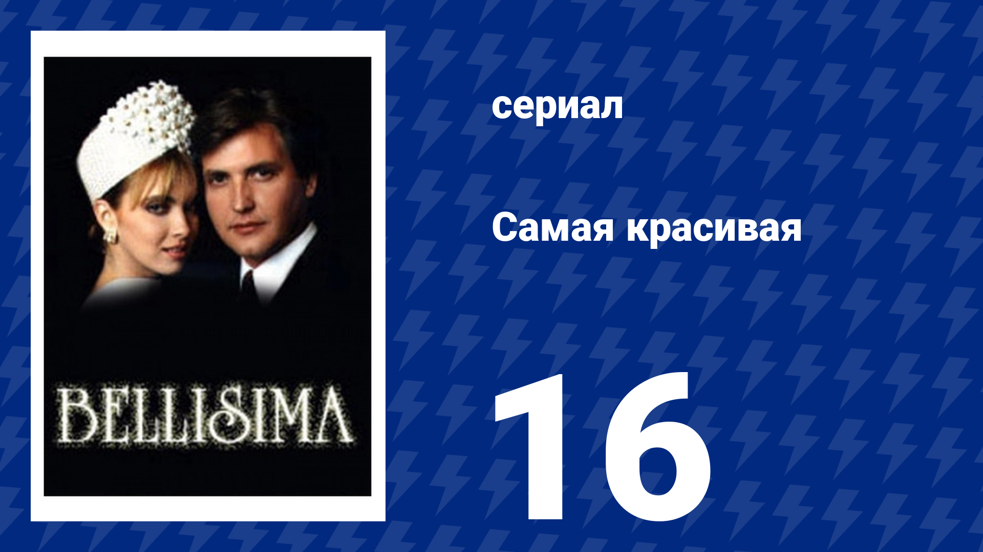 Самая красивая 16 серия (сериал, 1991)