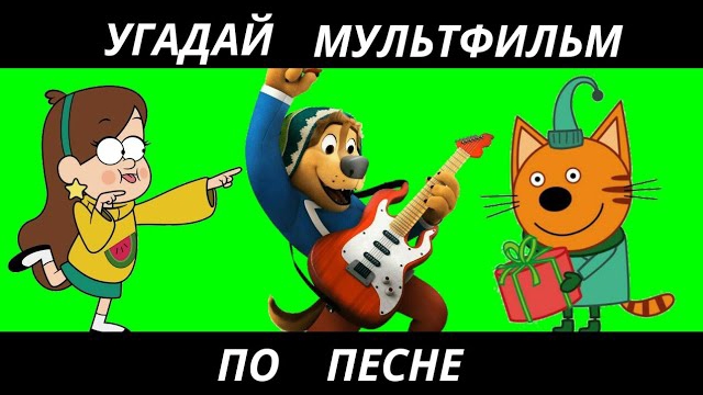 УГАДАЙ МУЛЬТФИЛЬМ ПО ПЕСНЕ ЗА 10 СЕКУНД/15 ТВОИХ ЛЮБИМЫХ МУЛЬТИКОВ!