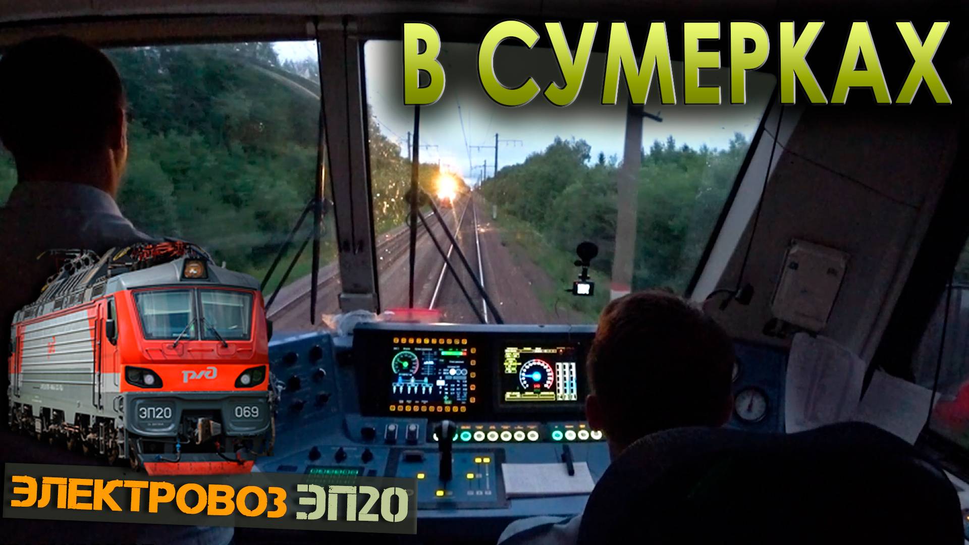 Летим в сумерках 🌙 На электровозе ЭП20