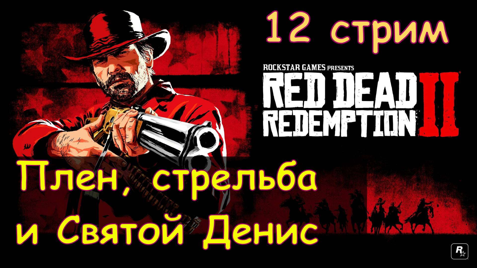 Red Dead Redemption 2 - Часть 12. Плен, стрельба и Святой Денис