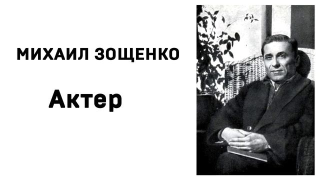 Михаил Зощенко Актер Аудиокнига Слушать Онлайн