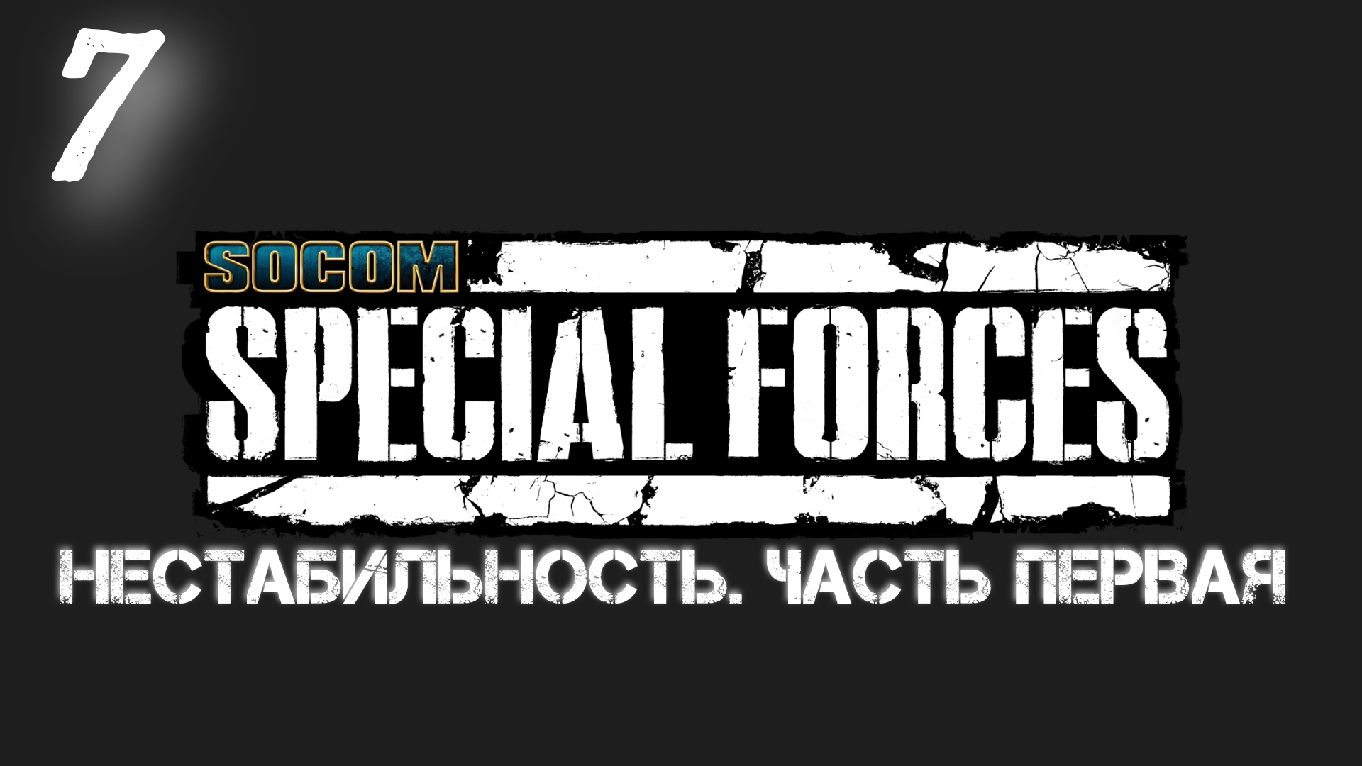 Socom Спецназ: Нестабильность - Часть Первая