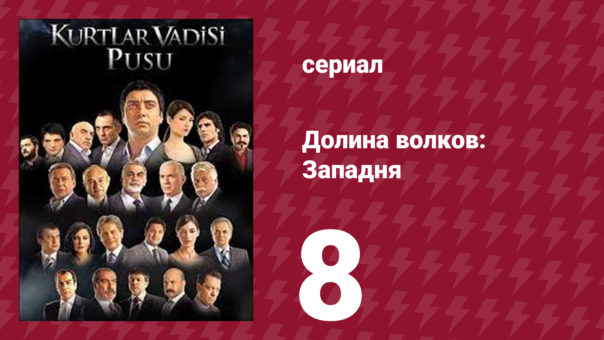 Долина волков: Западня 1 сезон 8 серия (сериал, 2007)