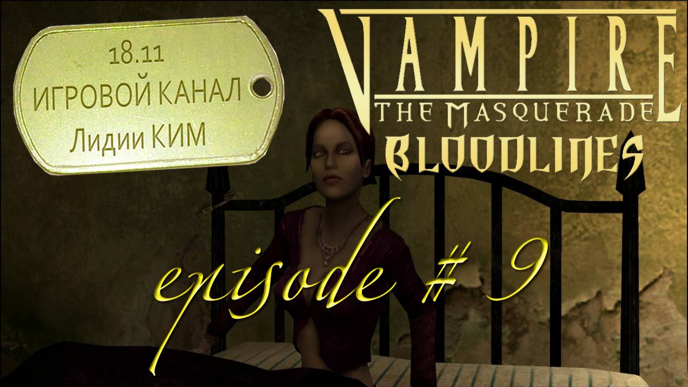 Vampire: The Masquerade – Bloodlines – Прохождение (18+) Серия 9 «Здравствуйте, мистер волк»
