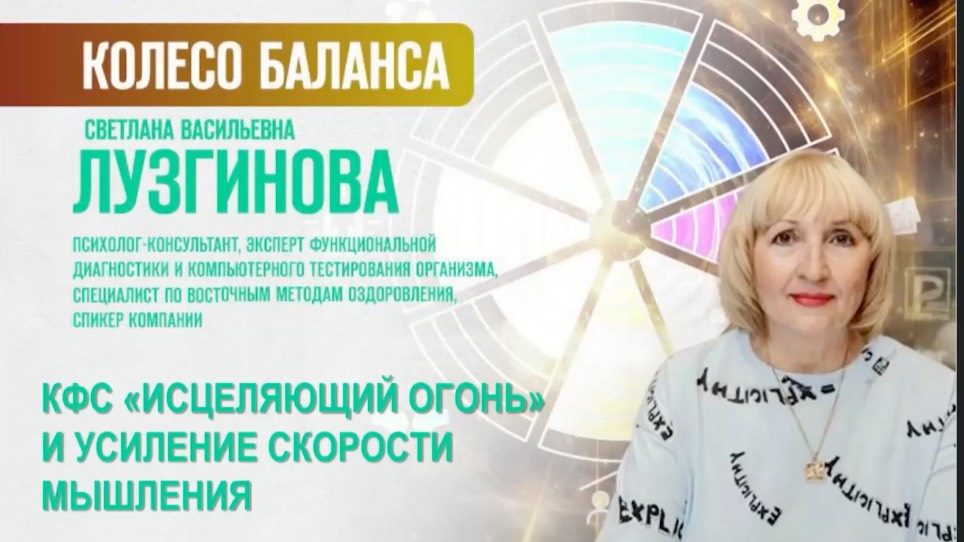 Лузгинова С.В. «КФС «Исцеляющий огонь» и скорость мышления. Ч.1» 11.07.25