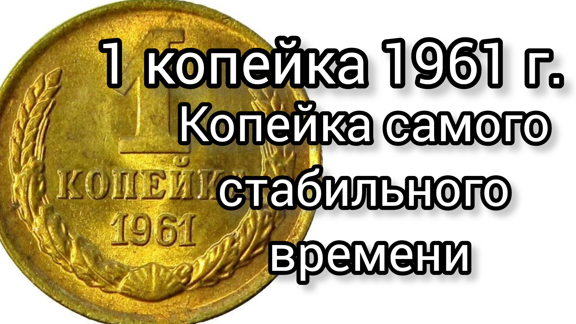 Цена . 1копейка 1961 г и ее дорогие разновидности.