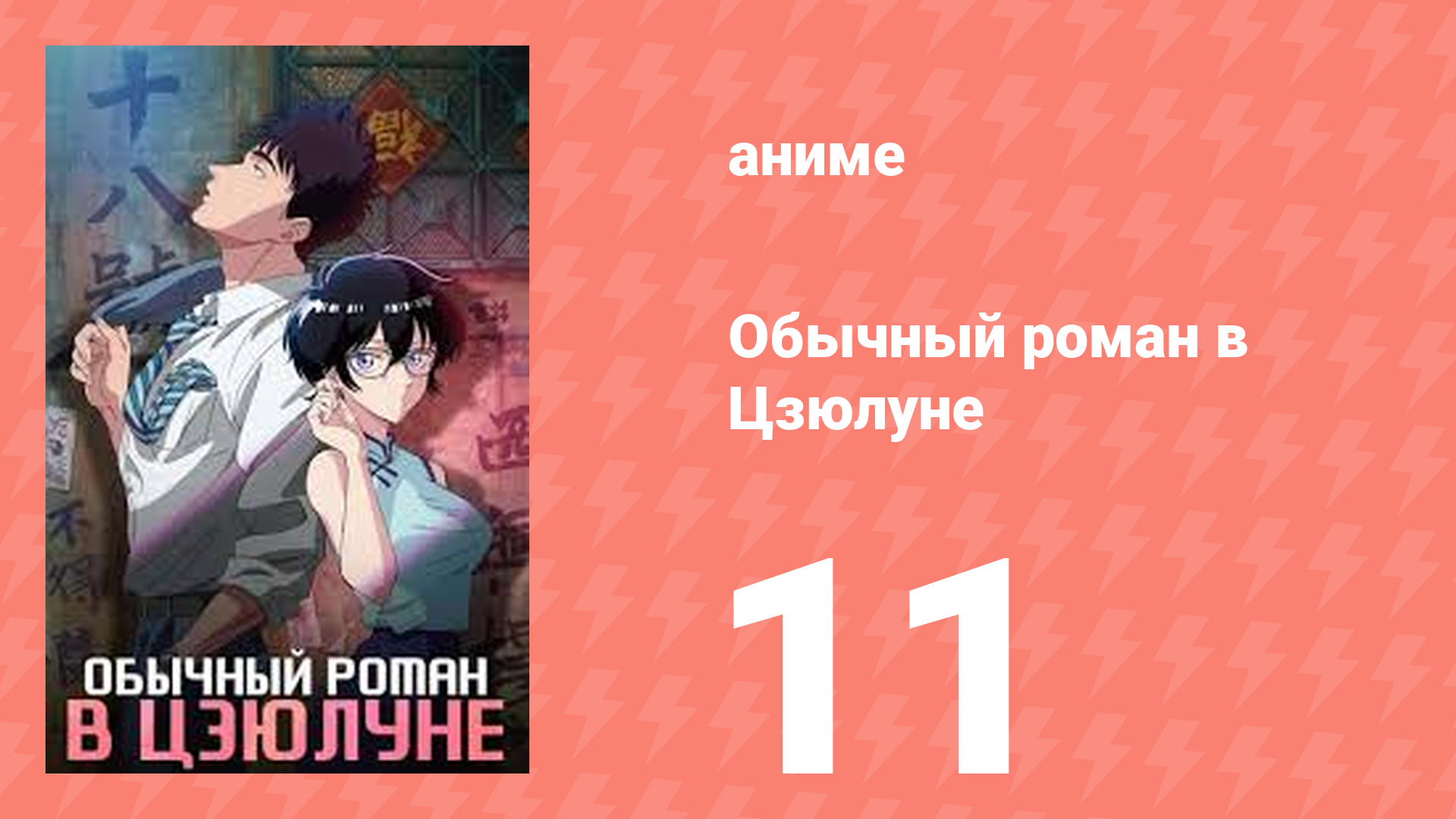 Обычный роман в Цзюлуне 11 серия (аниме-сериал, 2025)