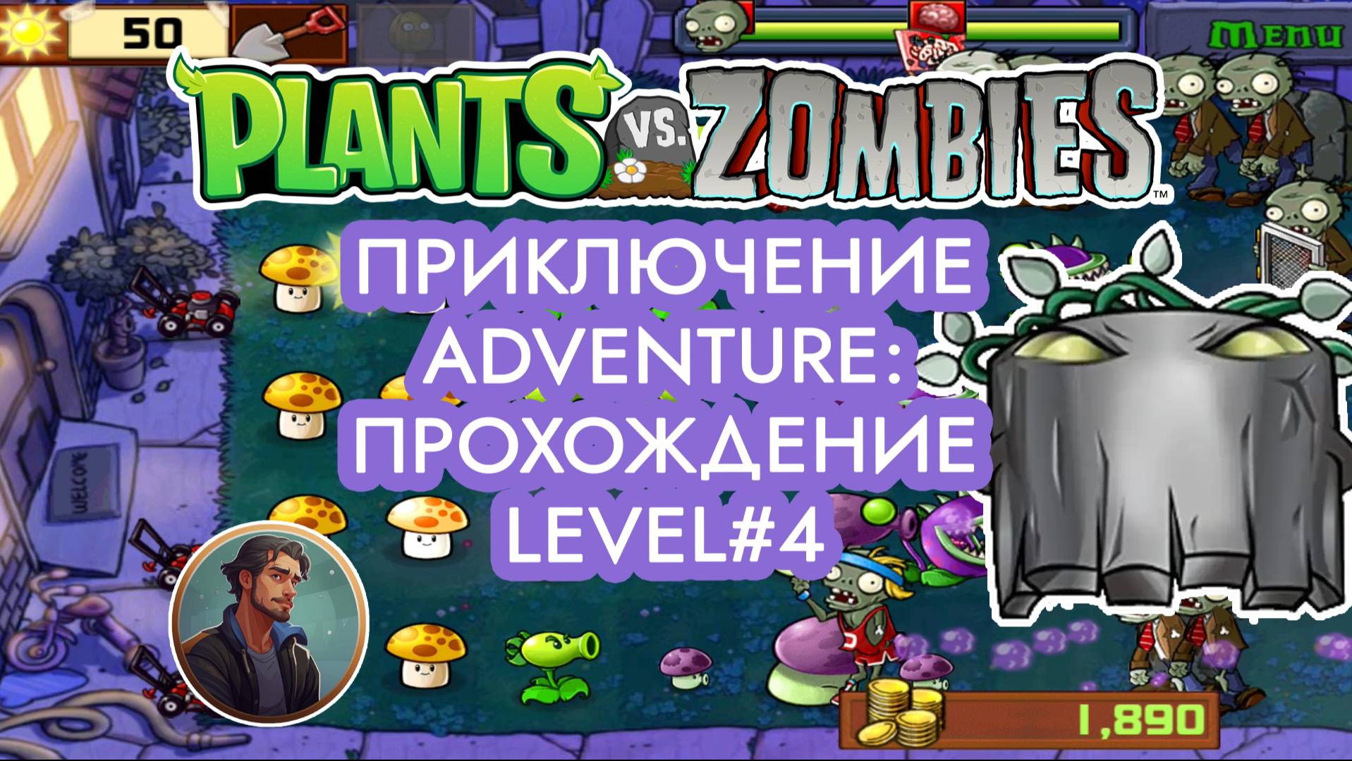 Растения против Зомби - Приключение: Ночь | Plants vs Zombies - Adventure. Night: Level #4