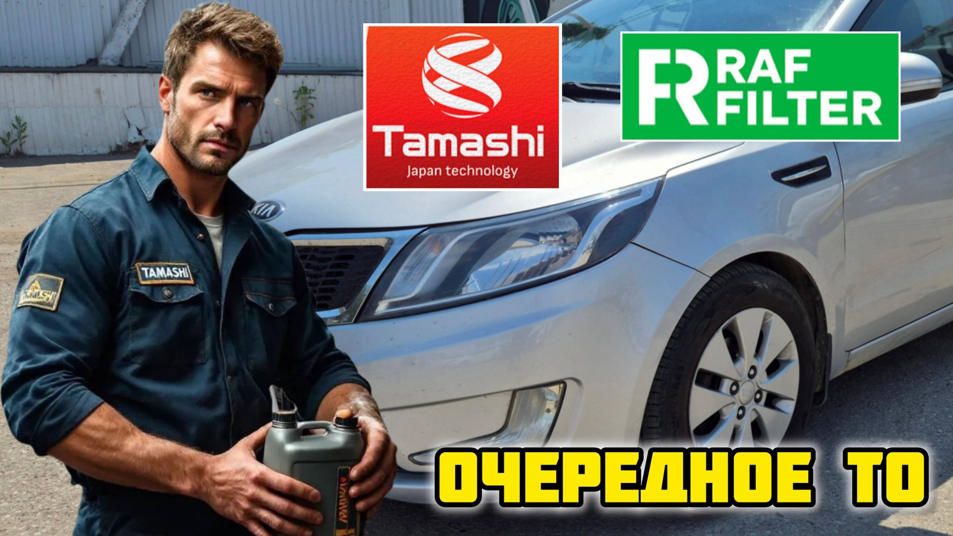 Киа Рио 3, очередное ТО, масло TAMASHI, комплект фильтров RAF FILTER #tamashi #raffilter #киарио