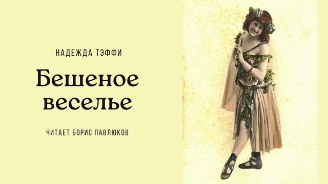 Надежда Тэффи "Бешеное веселье"