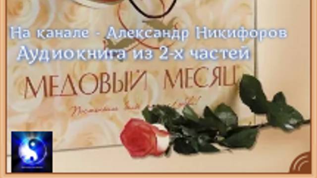 Аудиокнига. "Медовый месяц". Часть 2 ( из 2-х )