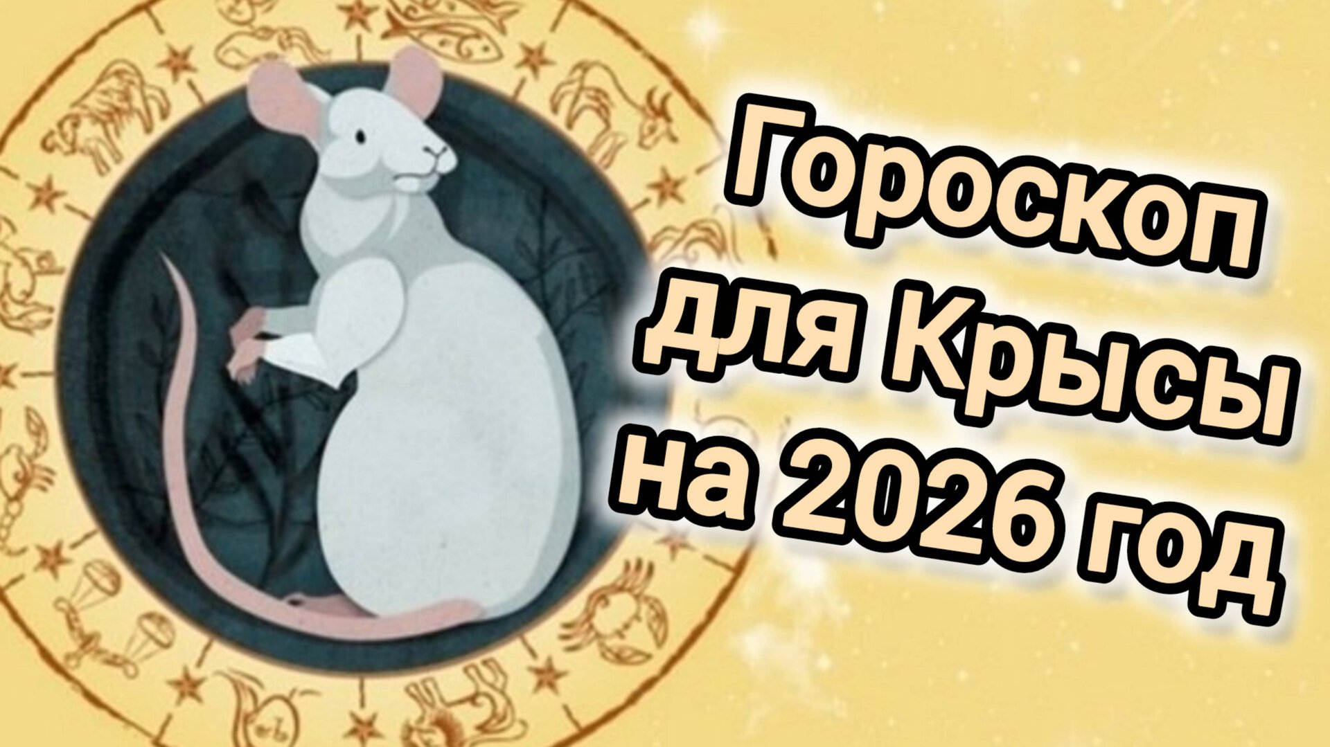 ГОРОСКОП ДЛЯ КРЫСЫ НА 2026 ГОД | 2026 ГОД КРАСНОЙ ОГНЕННОЙ ЛОШАДИ|ВОСТОЧНЫЙ ГОРОСКОП ДЛЯ КРЫС