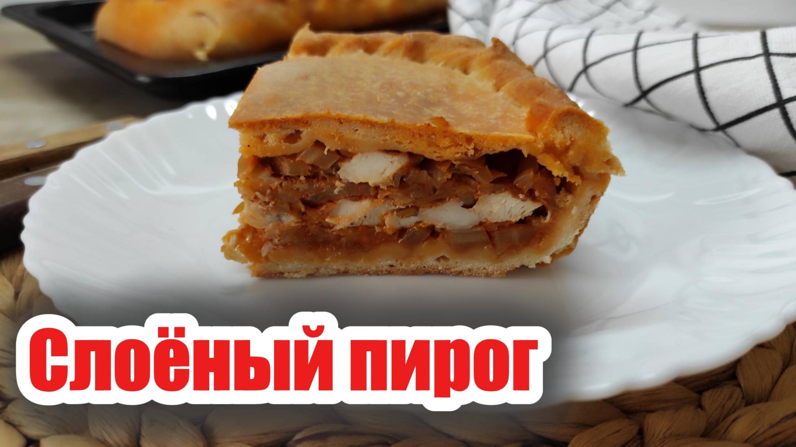 Слоёный пирог с капустой и курицей на кисломолочном и сметанном тесте