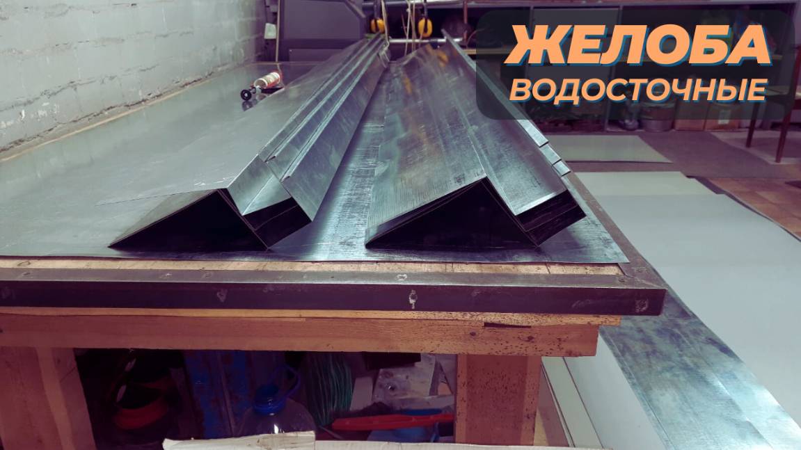 Как изготовить прямоугольный водосточный желоб?