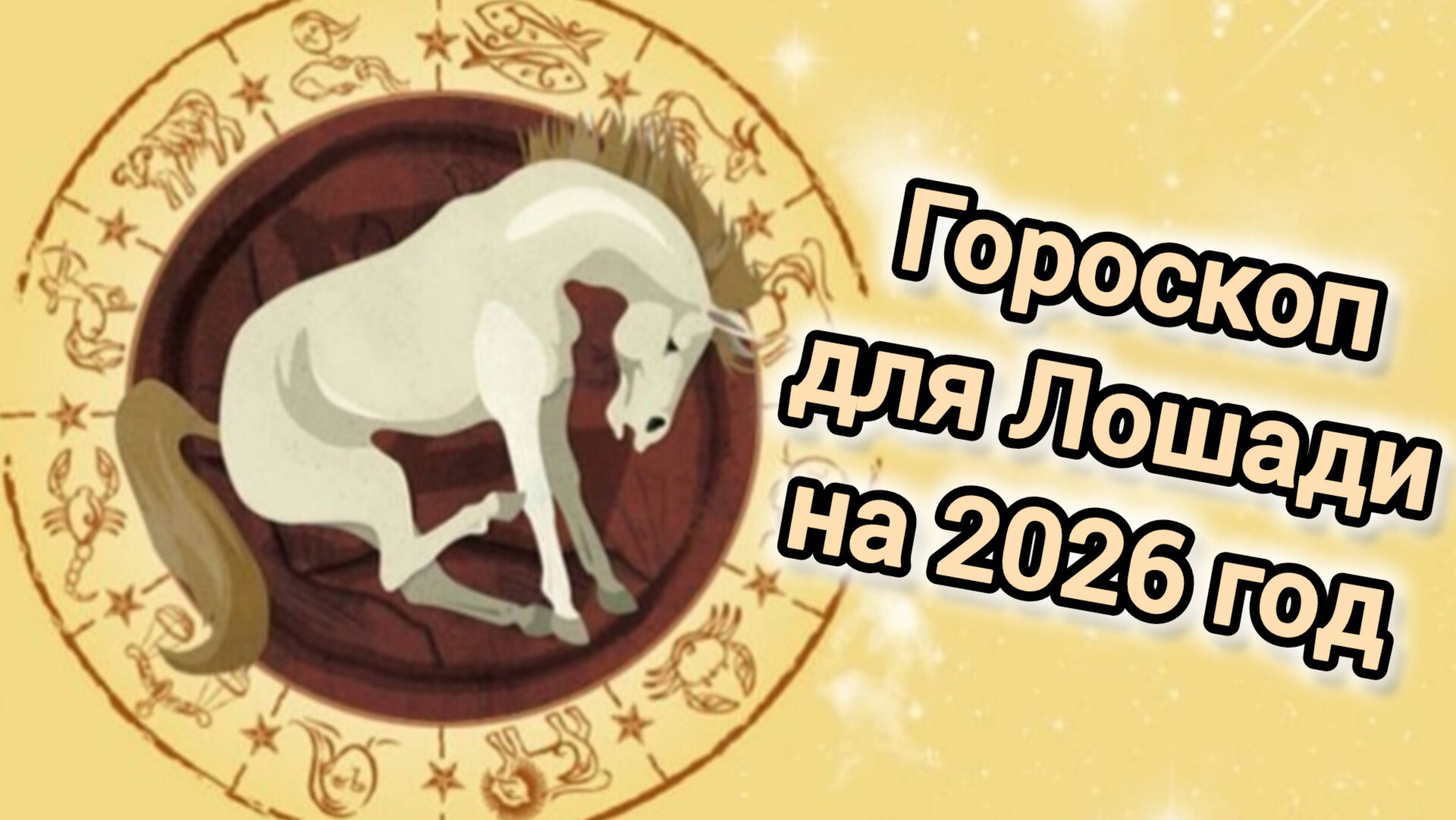 ГОРОСКОП ДЛЯ ЛОШАДЕЙ НА 2026 ГОД | 2026 ГОД КРАСНОЙ ОГНЕННОЙ ЛОШАДИ|ВОСТОЧНЫЙ ГОРОСКОП ДЛЯ ЛОШАДИ