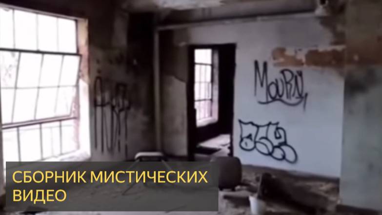 Сборник мистических видео - Погляди и не испугайся