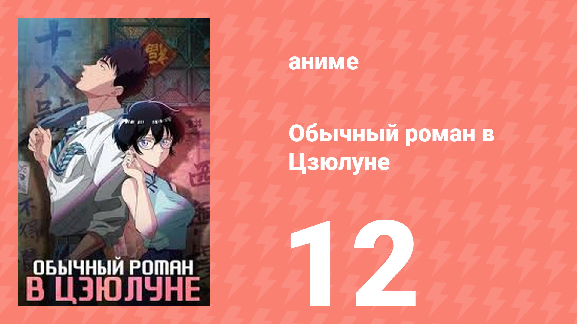 Обычный роман в Цзюлуне 12 серия (аниме-сериал, 2025)