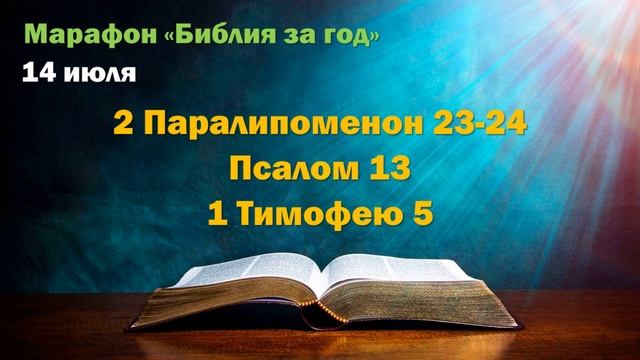 14 июля. Марафон "Библия за год - 2025"