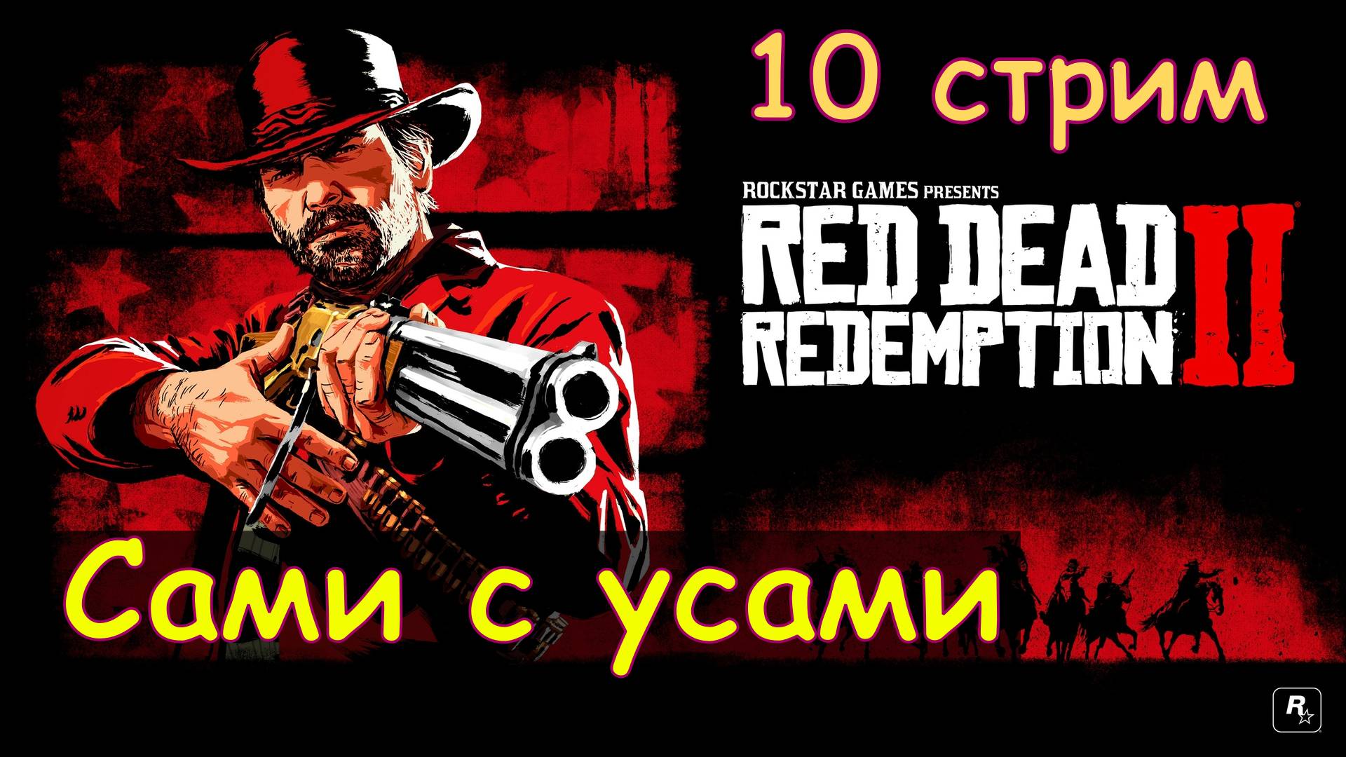 Red Dead Redemption 2 - Часть 10. Сами с усами
