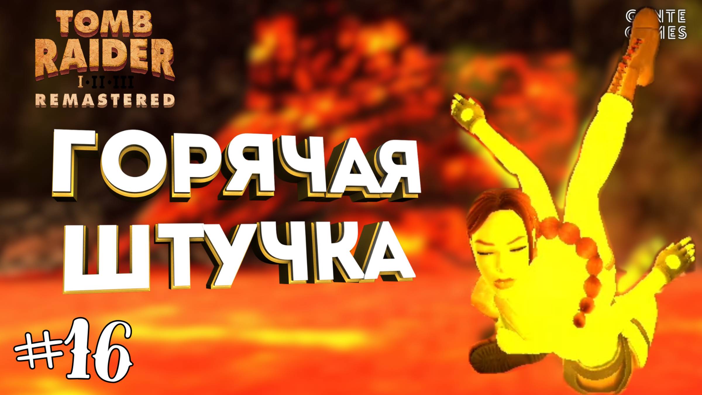 В поисках пушек /// Шахты Натлы /// Tomb Raider 1 Remastered #16
