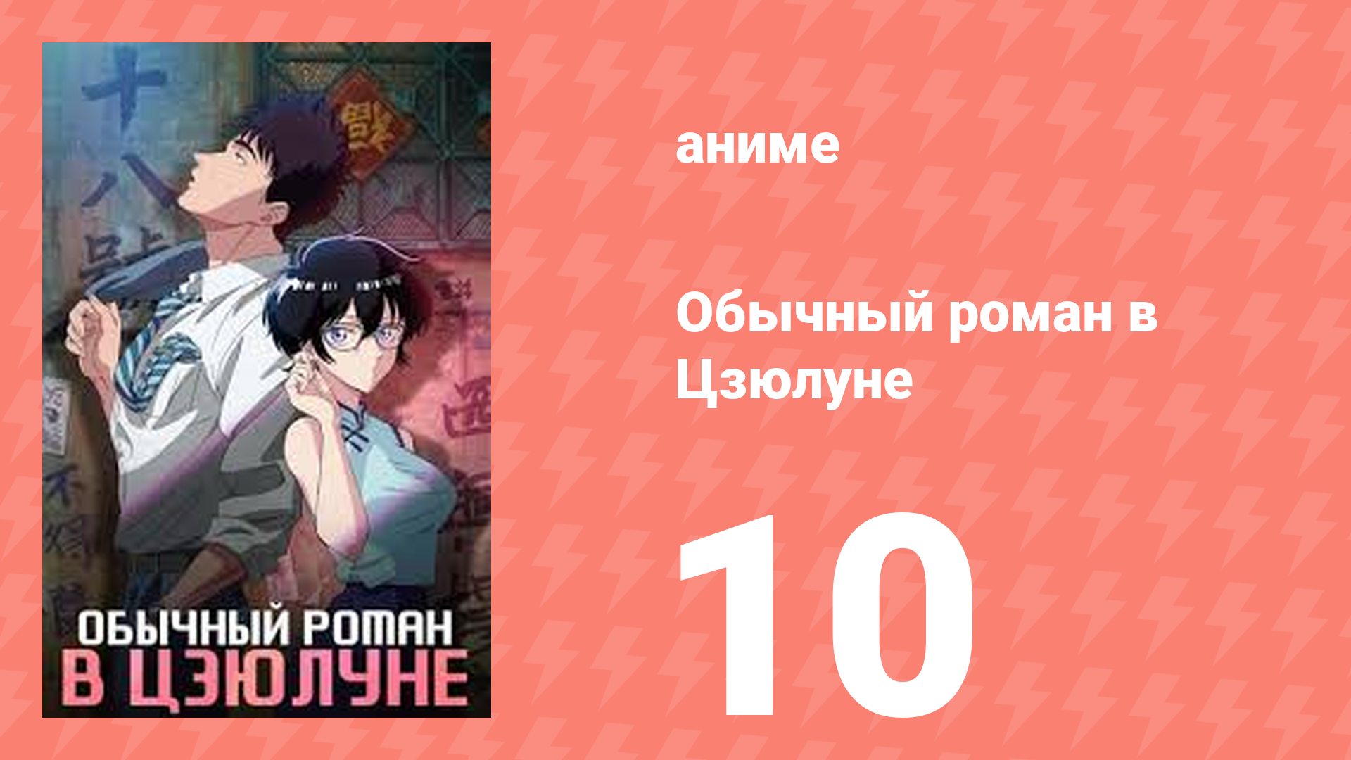 Обычный роман в Цзюлуне 10 серия (аниме-сериал, 2025)