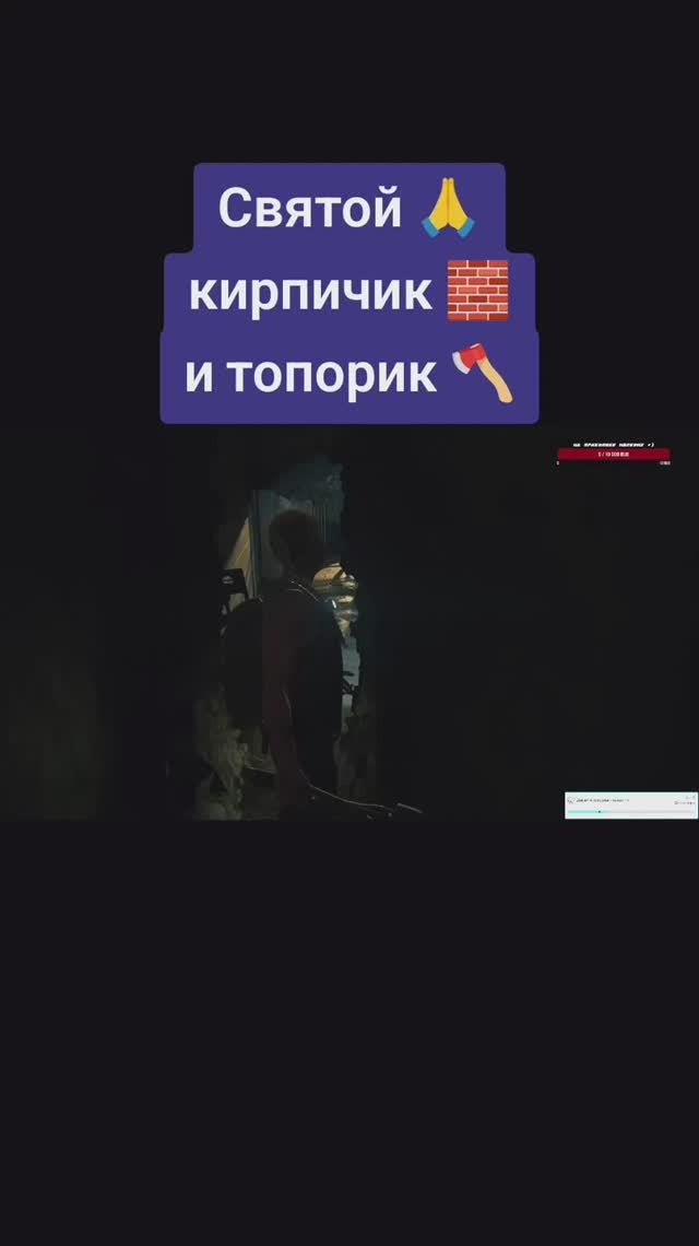 Спаси нас святой кирпичик и топорик, аминь! The last of us 2. Приколы в играх #топыкатегорий