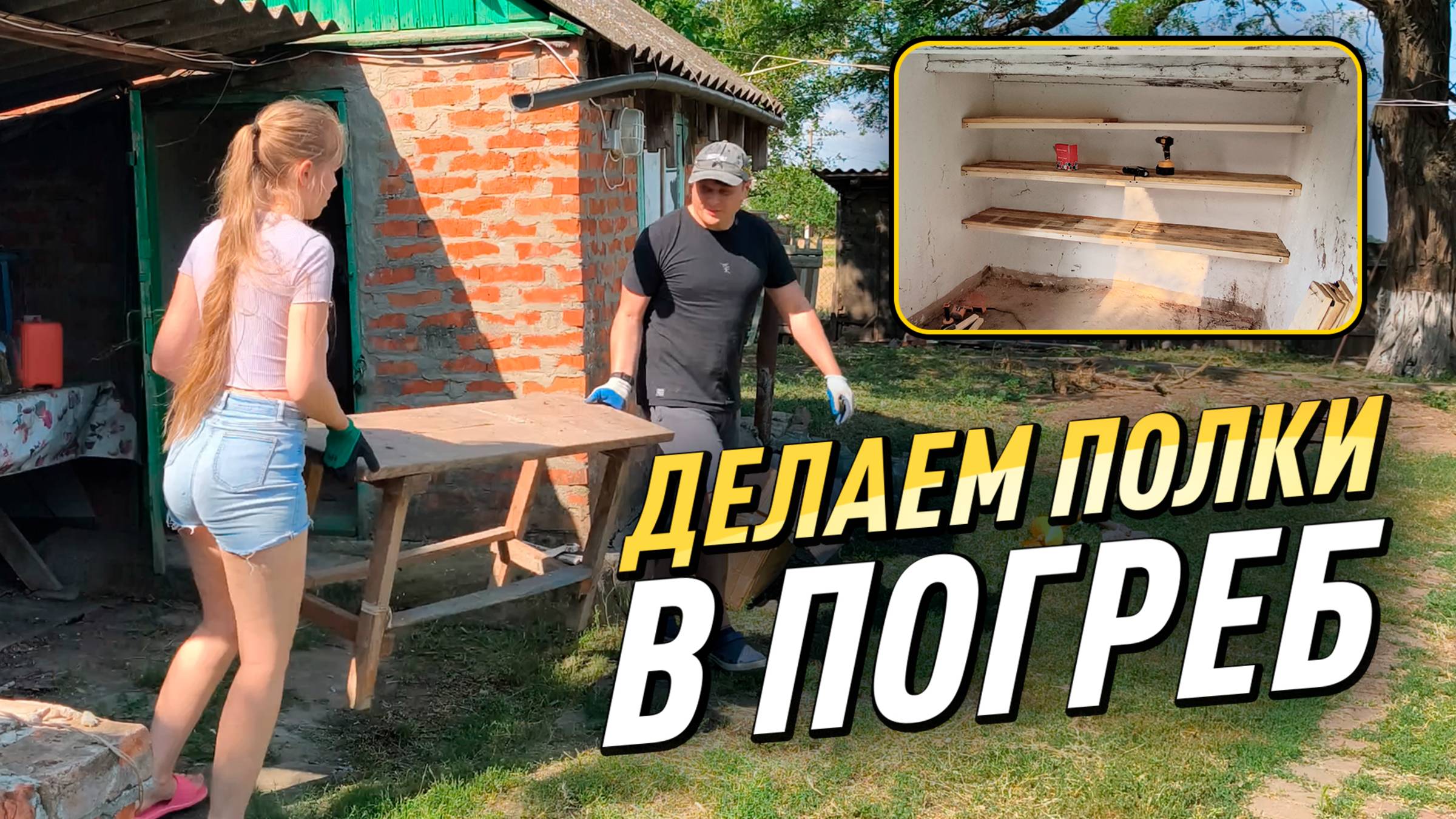 Сделали с женой DIY‑полки из обрезков досок : как мы организовали погреб за копейки