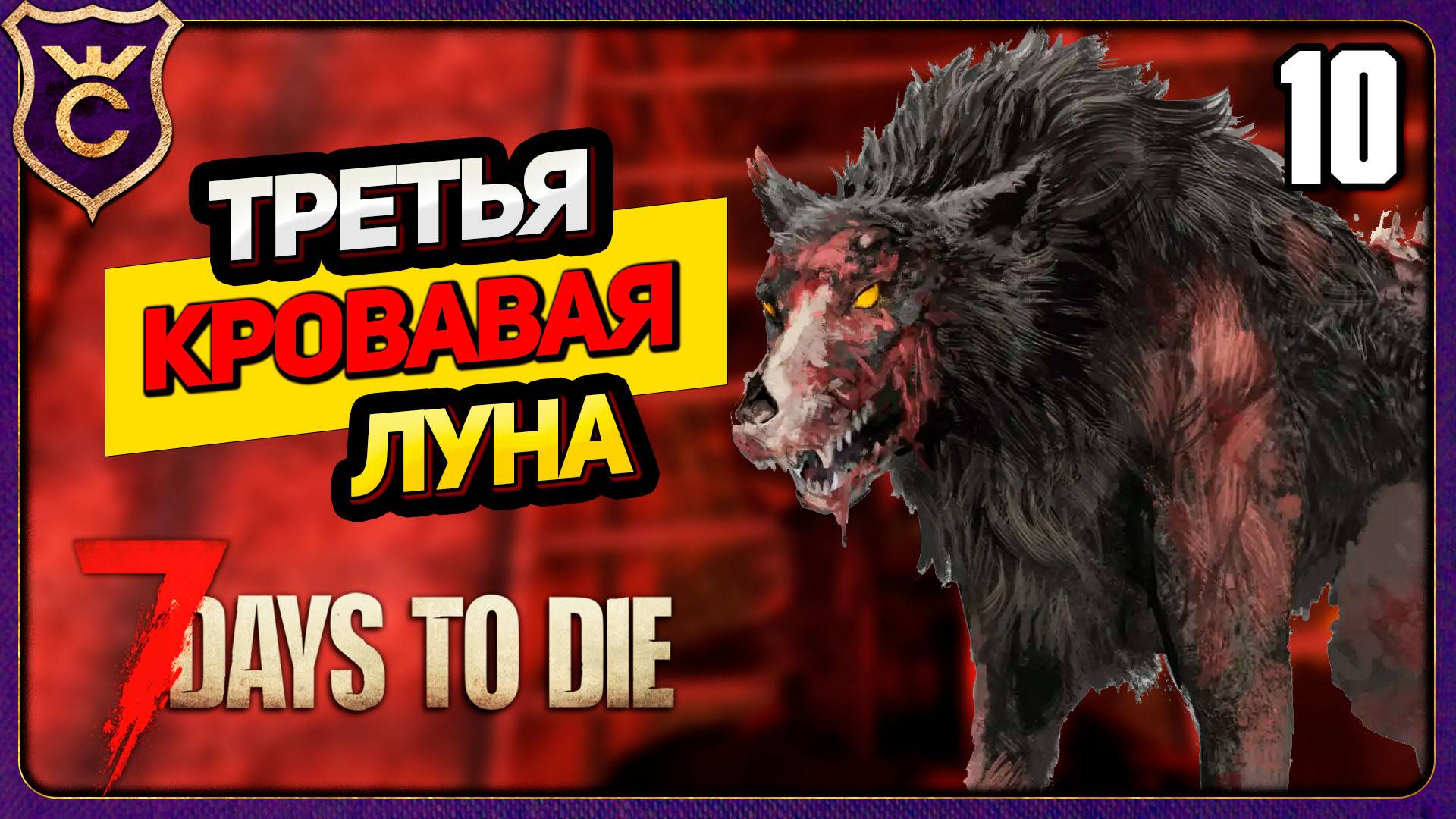 ТРЕТЬЯ КРОВАВАЯ ЛУНА! 10 7 Days to Die