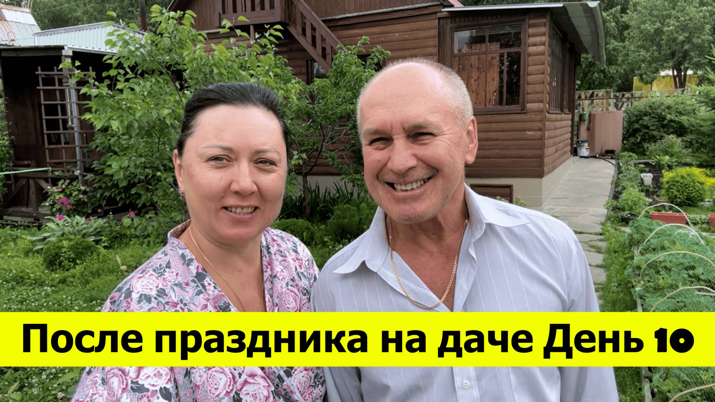 Отпуск на даче День 10. После празднования Дня Рожденья