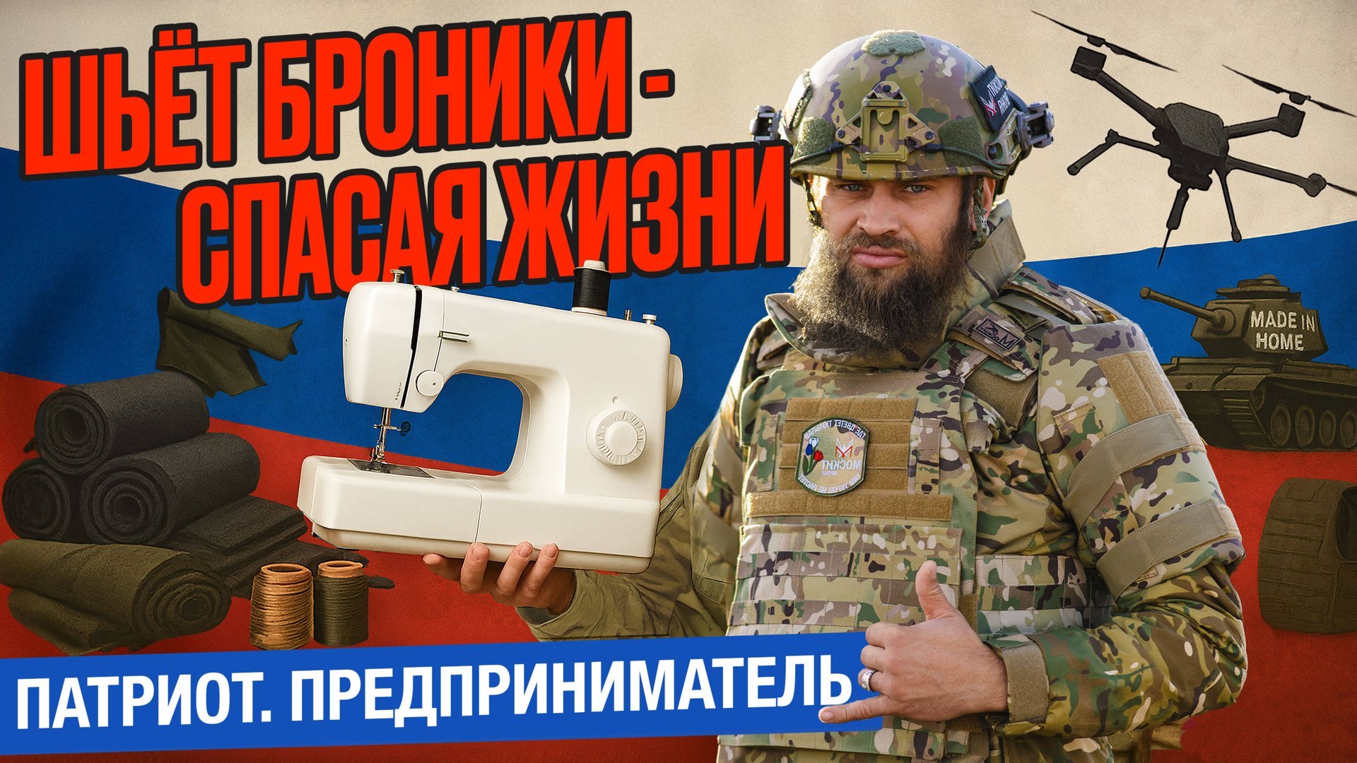 Из окопа - в бизнес. История настоящего военного предпринимателя. Moskit Group