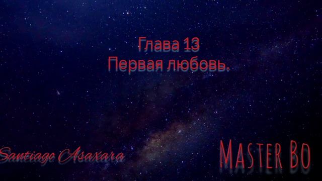 Мастер Бо Глава 13. Первая любовь.mp4
