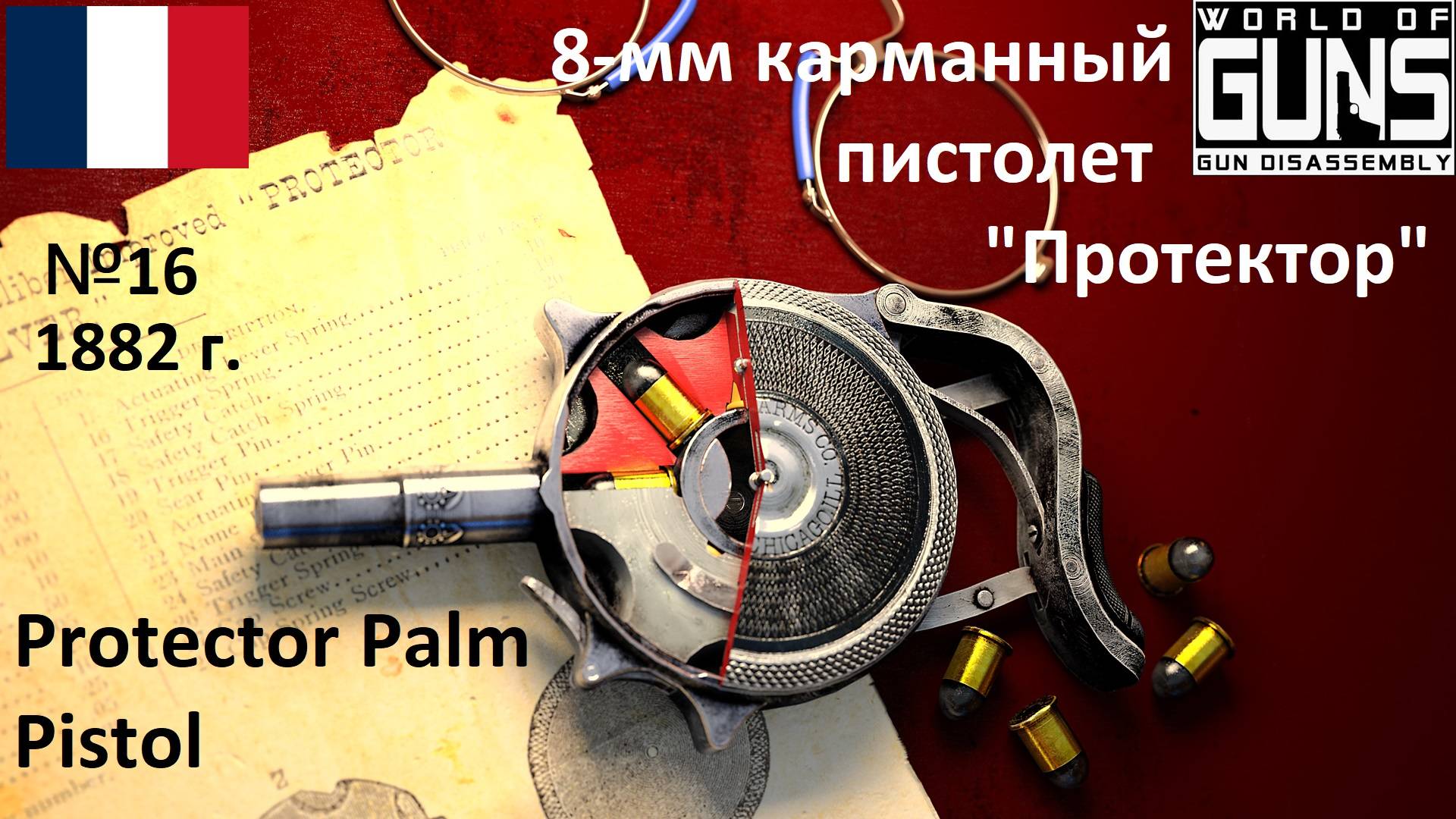 Эволюция оружия-16. 8-мм карманный пистолет "Протектор" (Франция, 1882 г.)