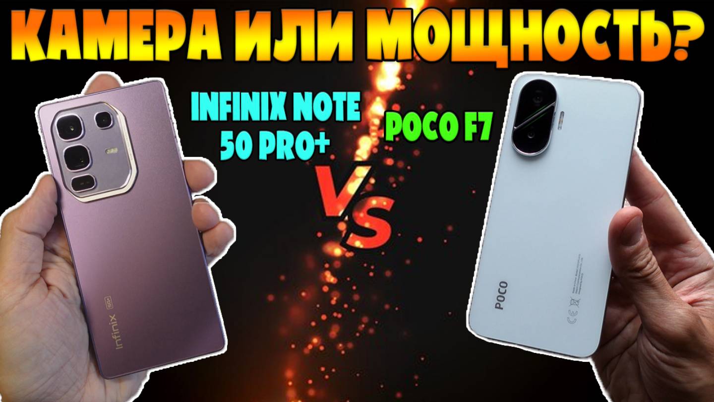 КАМЕРА ИЛИ МРЩНОСТЬ? | СРАВНЕНИЕ POCO F7 И INFINIX NOTE50 PRO+