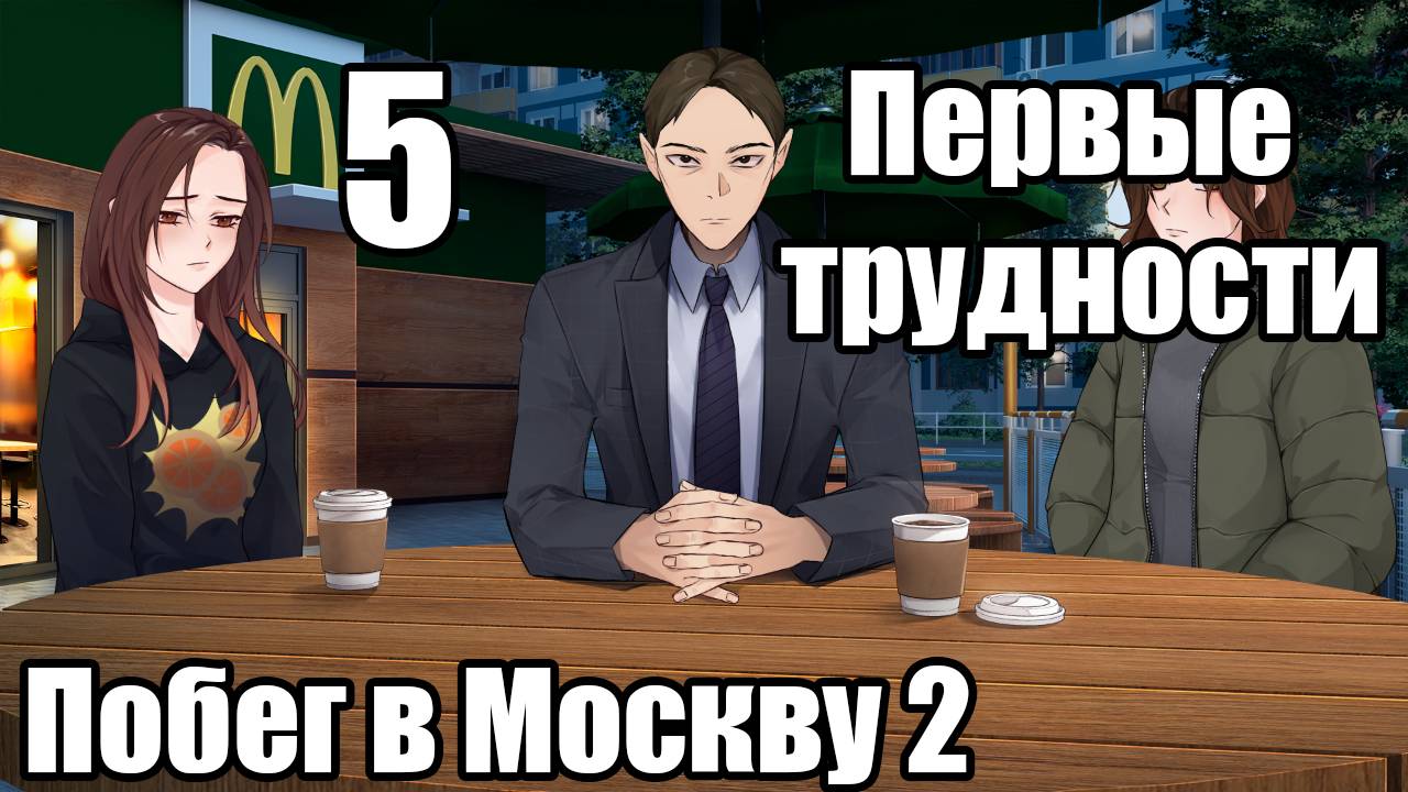 Прохождение визуальной новеллы Побег в Москву 2 |5| Первые трудности (Без комментариев)