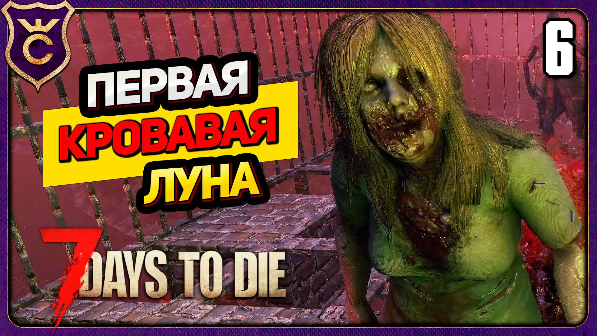ПЕРВАЯ КРОВАВАЯ ЛУНА! 6 7 Days to Die