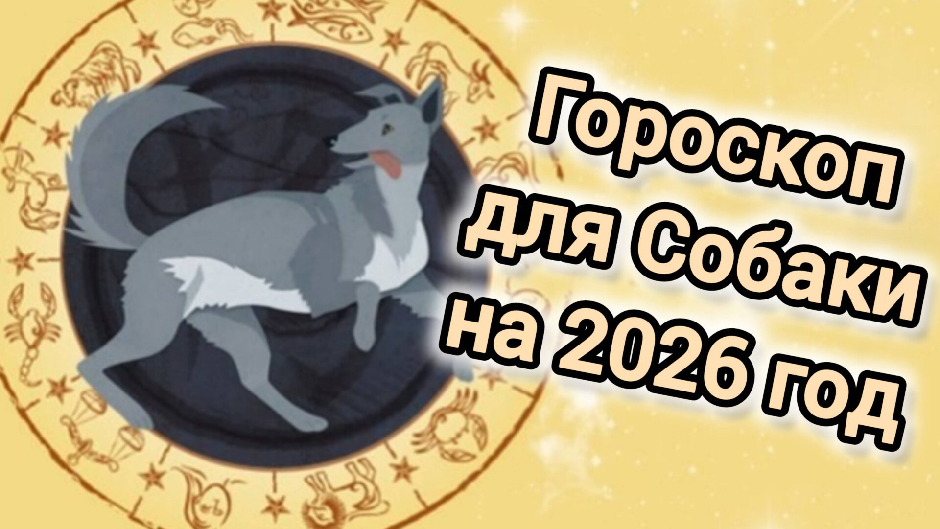 ГОРОСКОП ДЛЯ СОБАК НА 2026 ГОД | 2026 ГОД КРАСНОЙ ОГНЕННОЙ ЛОШАДИ |ВОСТОЧНЫЙ ГОРОСКОП ДЛЯ СОБАКИ