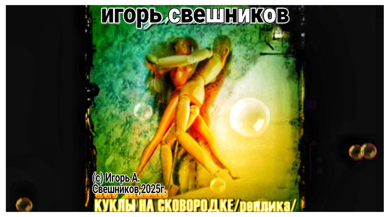 Игорь Свешников - Куклы на сковородке / реплика