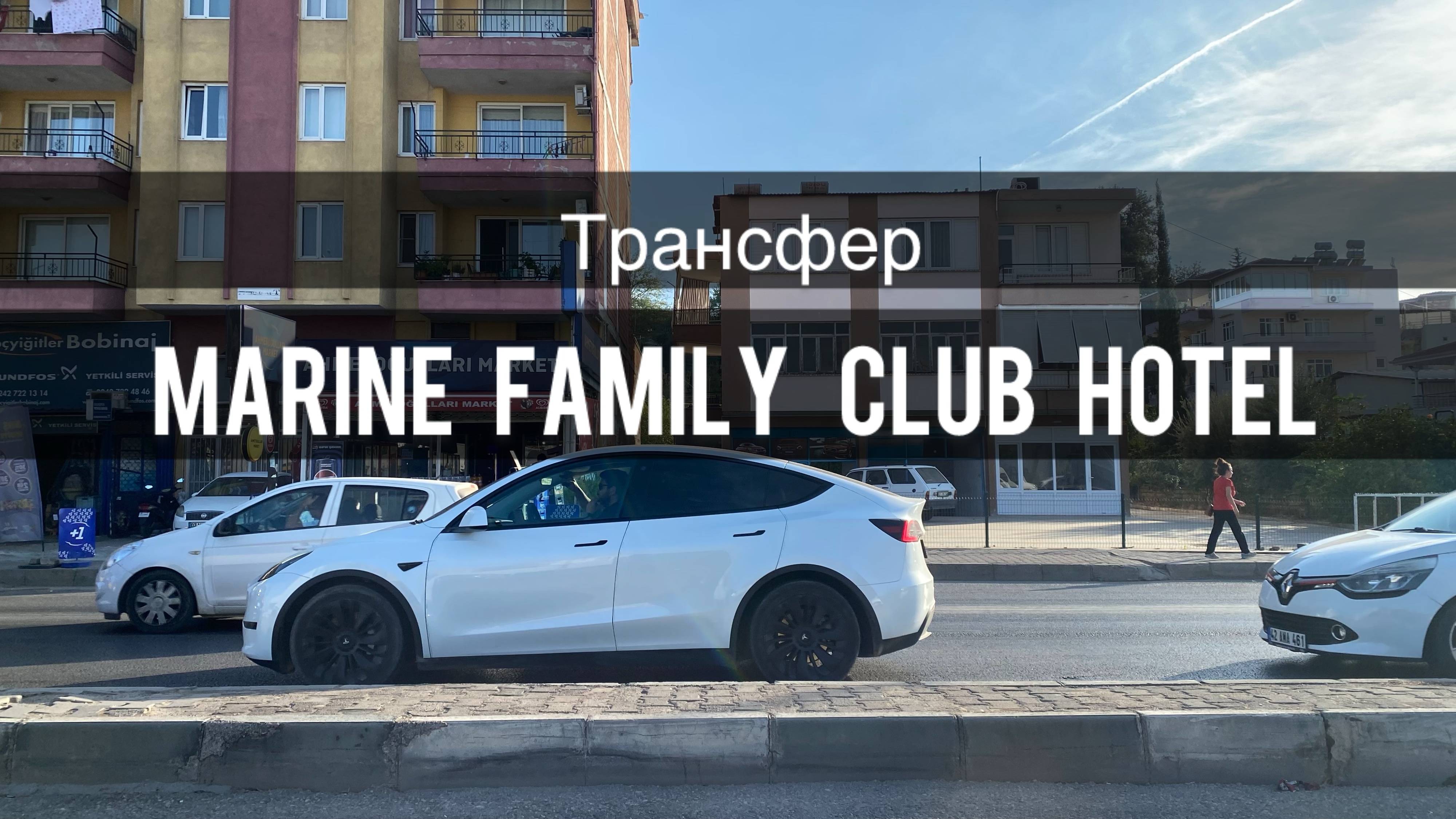 Трансфер из Marine Family Club Hotel и питание на борту Turkish Airlines