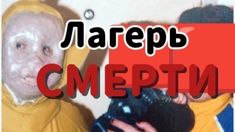 Лагерь СМЕРТИ 1 сезон 3 серия