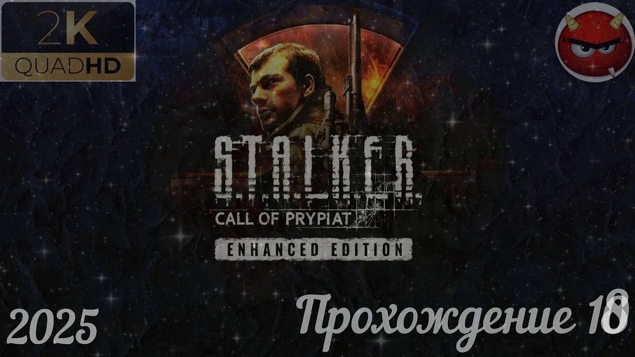 ⚡S.T.A.L.K.E.R⚡Call of Prypiat - Enhanced Edition ⚡Прохождение 15⚡ПоДзЕМеЛЬЕ⚡ВоЕНыЕ⚡СКАТ⚡ГаУСС-ПуХа