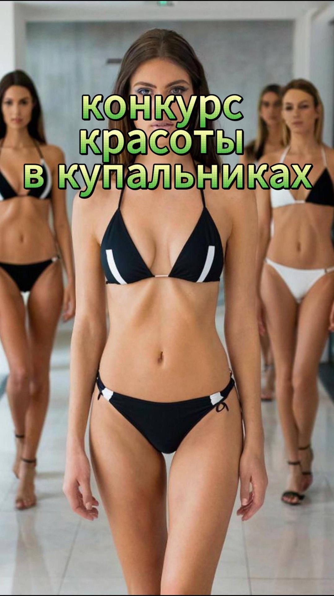 Конкурс красоты в купальниках. Красавицы Владивостока демонстрируют свою готовность к лету #shorts