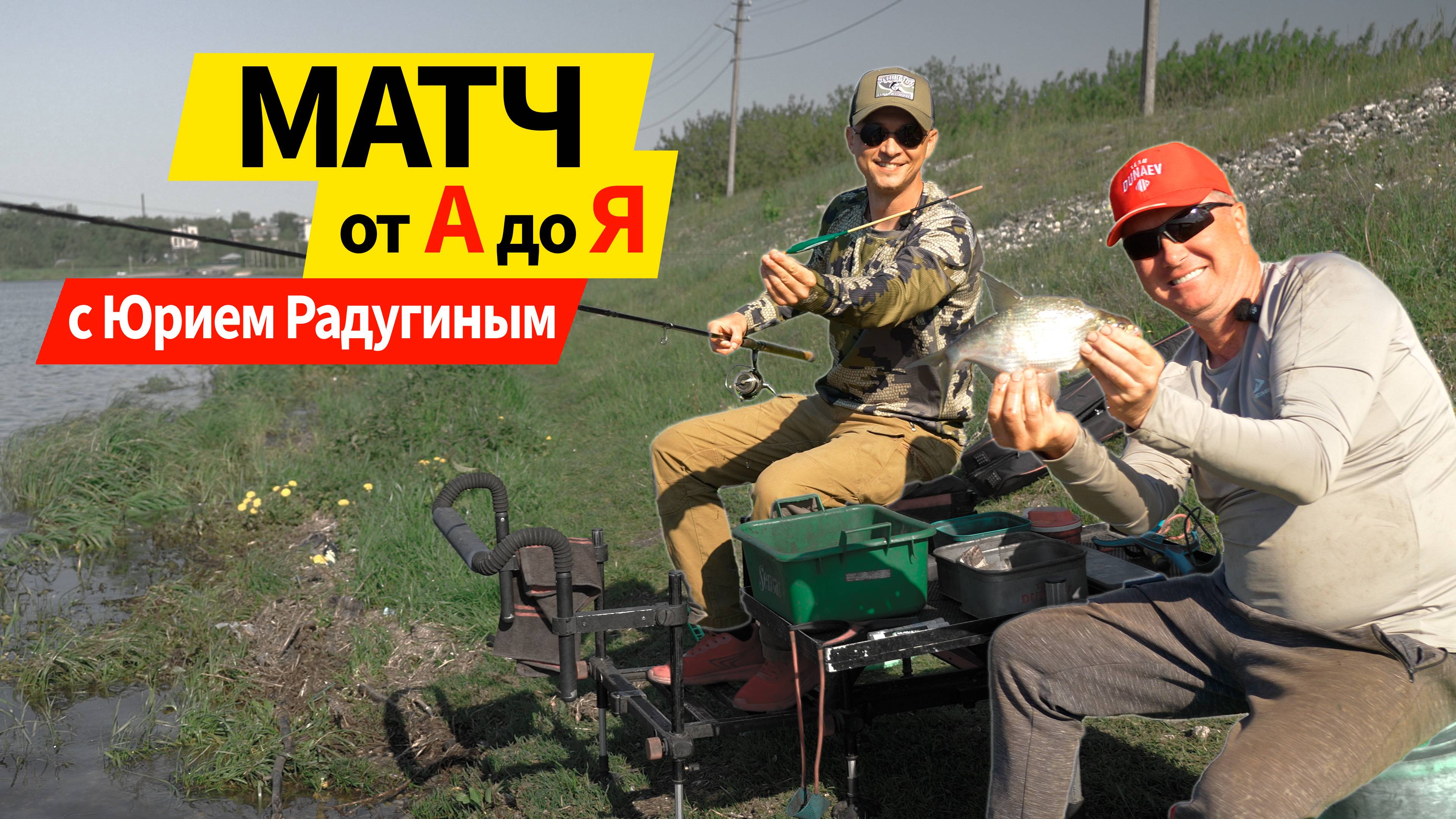 МАТЧ от А до Я с Юрий Радугин