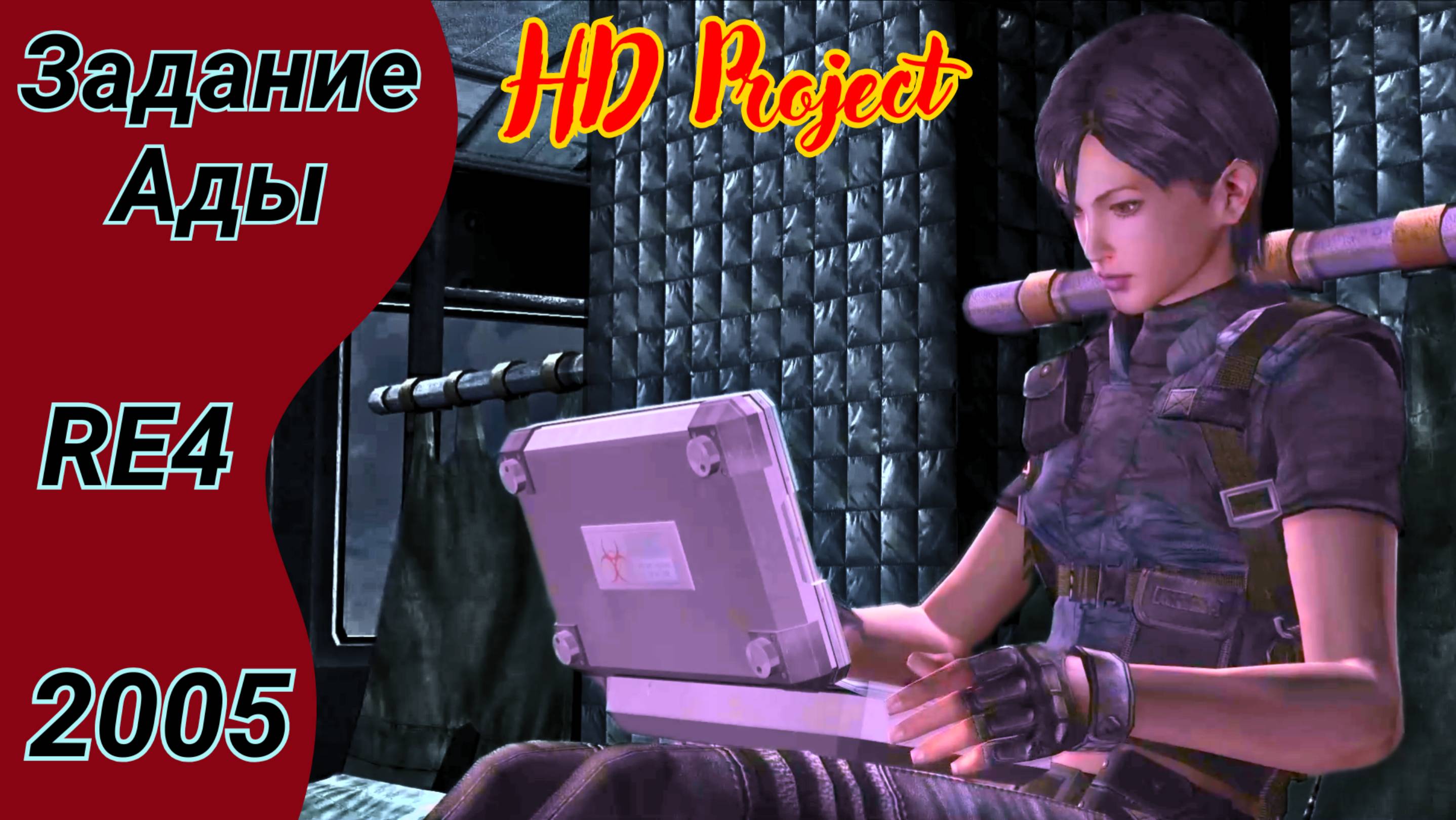 Кто пробирки разбросал? Задание Ады в Resident Evil 4 2005