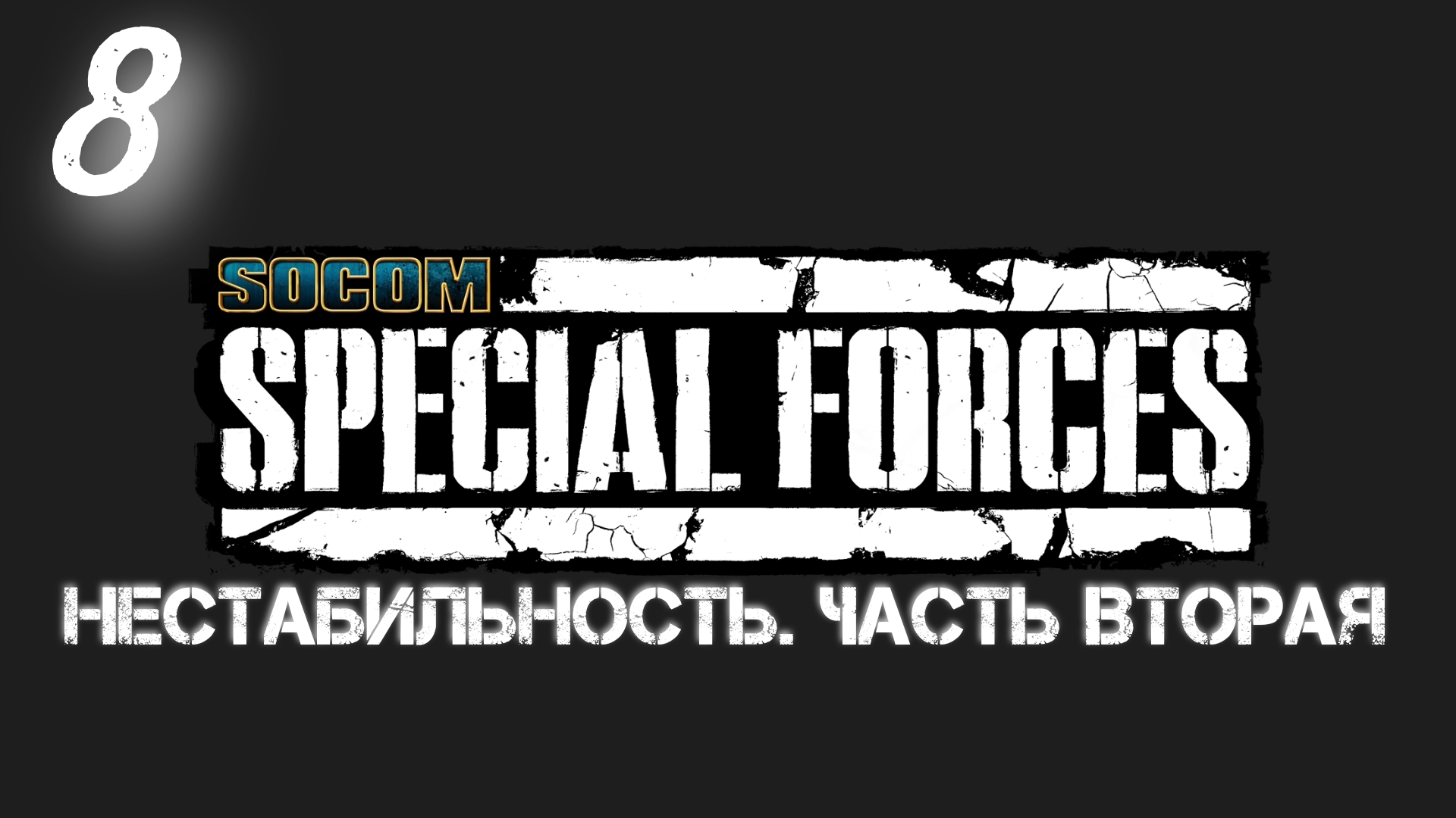 Socom Спецназ: Нестабильность - Часть Вторая
